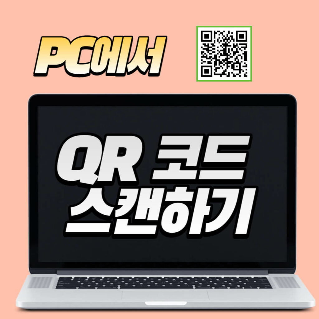 PC/컴퓨터에서 QR코드 스캔하는 방법 2가지 - IT마루